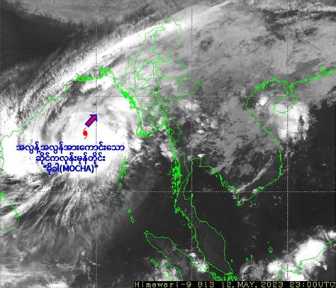 အစိမ်းရောင်လမ်း မိုခါမုန်တိုင်းနောက်ဆုံးအခြေအနေ မိုး ဇလ ထုတ်ပြန်ချက်များ