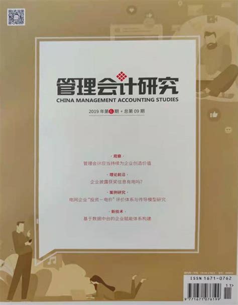 管理会计研究杂志订阅 2024年期刊杂志 欢迎订阅杂志
