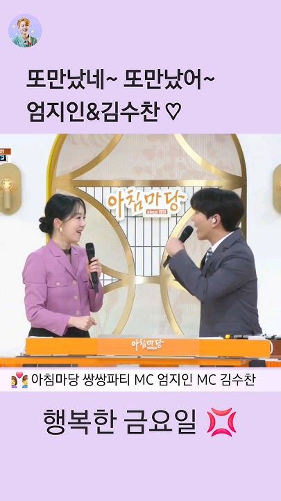 아침마당 엄지인and김수찬 또만났네~ 김수찬 프린수찬 엄지인 아침마당 쌍쌍파티 Youtube