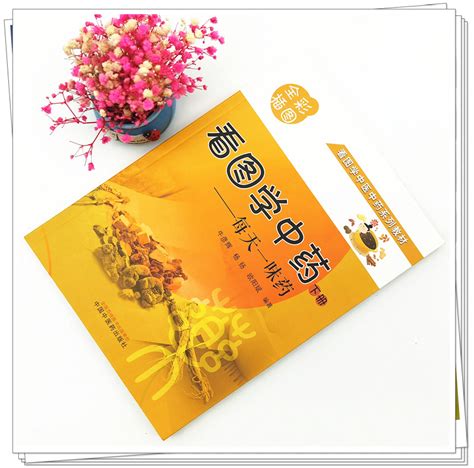 看图学中药每天一味药下册牛彦辉杨扬欧阳斌主编中国中医药出版社全彩插图看图学中医中药系列教材 虎窝淘