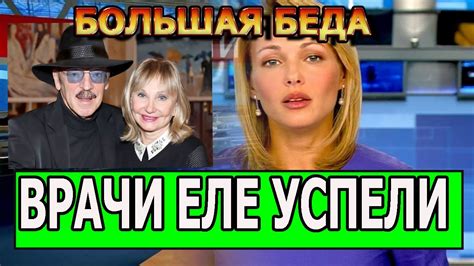 Только что в сми сообщили Жена Михаила Боярского в опасности Врачи не Youtube