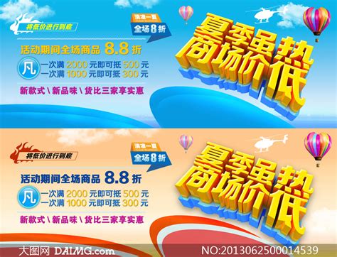 夏季商场打折促销海报psd源文件大图网图片素材