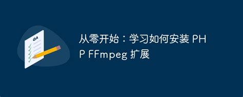 从零开始:学习如何安装 Php Ffmpeg 扩展 Php教程 Php中文网 从零开始:学习如何安装 Php Ffmpeg 扩展 Php教程 Php中文网