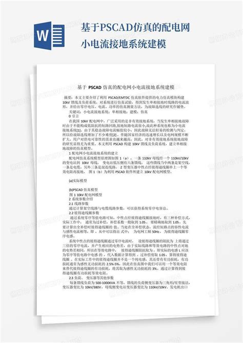 基于pscad仿真的配电网小电流接地系统建模word模板下载编号qwnxzjxo熊猫办公 基于pscad仿真的配电网小电流接地系统建模word模板下载编号qwnxzjxo熊猫办公