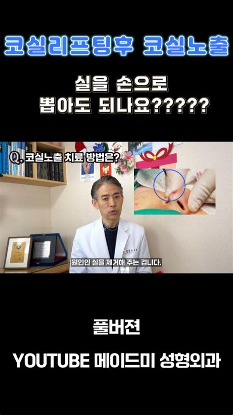 메이드미성형외과 코실리프팅후 코실노출 By 성형외과전문의 코실제거 코실리프팅후 실노출의 원인과 치료 그리고 예방법에 관하여 코실리프팅 코실노출 실노출 미스코