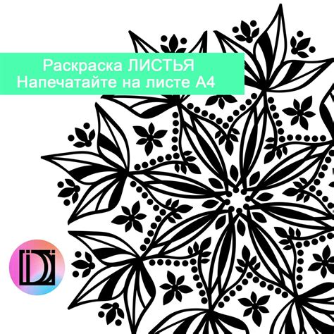 Раскраска мандала Цветочный рисунок для печати Антистресс Арт терапия принт Для детей и взрослых