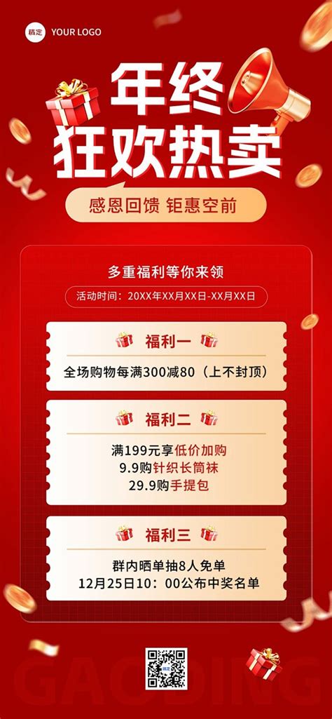 年终大促微商社群多重福利满减抽奖促销活动全屏竖版海报 年终大促微商社群多重福利满减抽奖促销活动全屏竖版海报