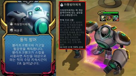 롤토체스 시즌8 찬란한 오른의 동적 방어 블리츠크랭크 Youtube