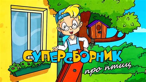 ПРО ПТИЦ СУПЕРСБОРНИК Профессор Почемушкин познавательные мультфильмы для детей Youtube