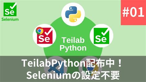 Selenium設定不要のTeilabPythonを使ってブラウザ操作を自動化しようPART YouTube