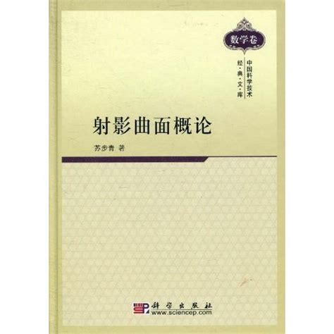 射影曲面概论图册 360百科