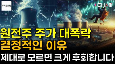 주식원전 대폭락 결정적인 이유 제대로 모르면 크게 후회합니다 오늘 꼭 보세요 원전주 주가전망 두산에너빌리티 한전기술