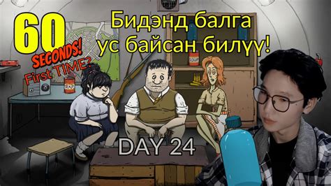 60 Секунд Хэн нь амьд үлдэх вэ Youtube