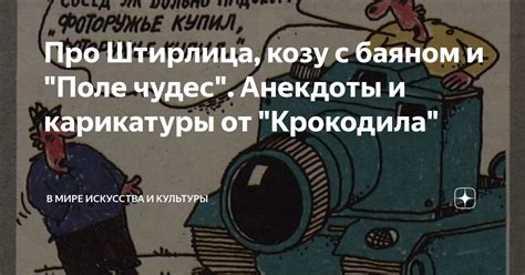 Про Штирлица козу с баяном и Поле чудес Анекдоты и карикатуры от Крокодила В мире