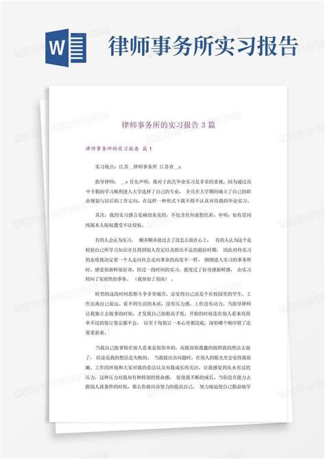 律师事务所的实习报告3篇Word模板下载 编号qjnvgkdn 熊猫办公
