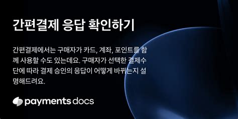 간편결제 응답 확인하기 토스페이먼츠 개발자센터