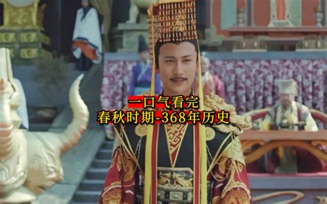 一口气看完春秋时期368年历史 爱历史的胡小新 爱历史的胡小新 哔哩哔哩视频