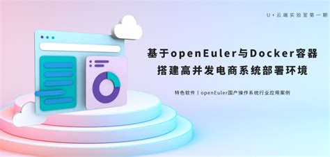 U 云端实验室 《基于openeuler与docker容器搭建高并发电商系统部署环境》 青软创新科技集团股份有限公司