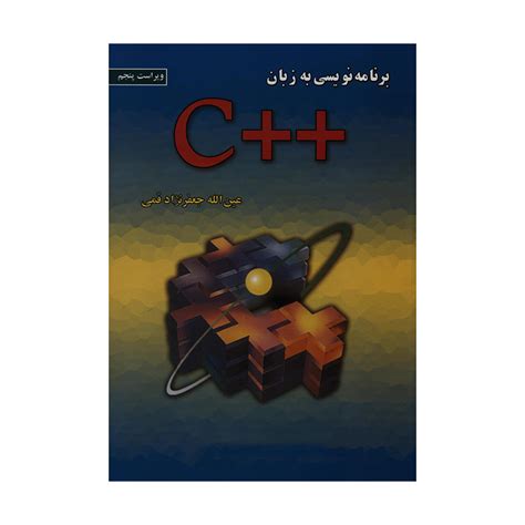 قیمت و خرید کتاب برنامه نویسی به زبان C اثر عین الله جعفرنژاد