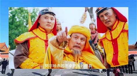 1清朝十二帝之努尔哈赤的悲惨童年（一） Youtube