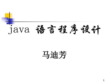 第一章 Java 简介word文档在线阅读与下载无忧文档