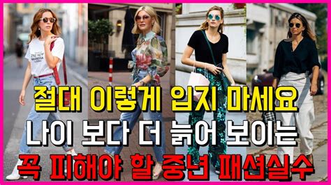 중년이 피해야 할 옷 늙어 보이기 싫다면 절대 피해야 하는 코디 중년 여성 실패 없는 코디 공식 옷 잘입는 법 패션 실수 Youtube