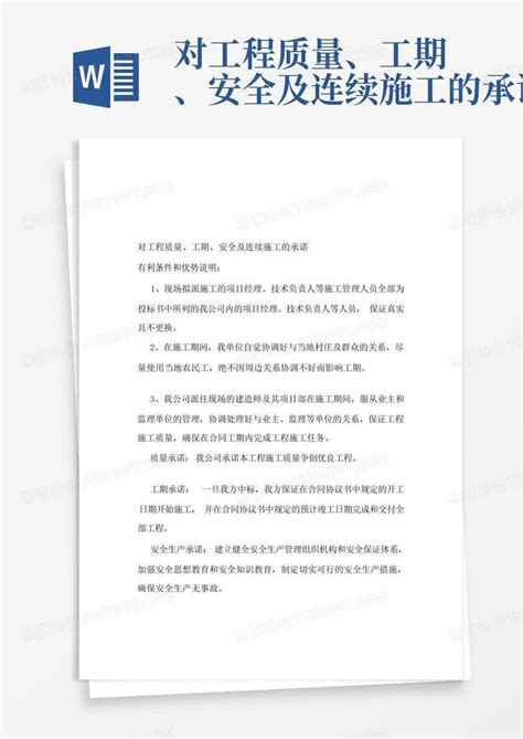 对工程质量工期安全及连续施工的承诺Word模板下载 编号lxameojx 熊猫办公