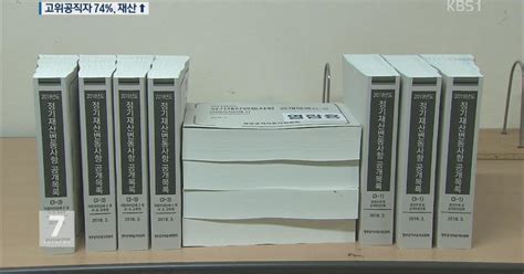 고위공직자 평균 재산 13억 4천여만 원74 증가