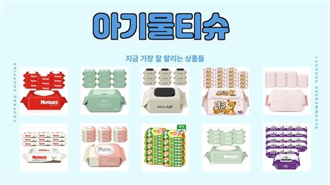 아기물티슈 추천 한정 수량 지금 바로 구매 필수 쇼핑 가이드 세일 추천 Youtube