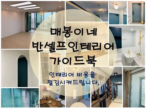 셀프인테리어 반셀프인테리어 노하우를 담은 가이드북 크몽