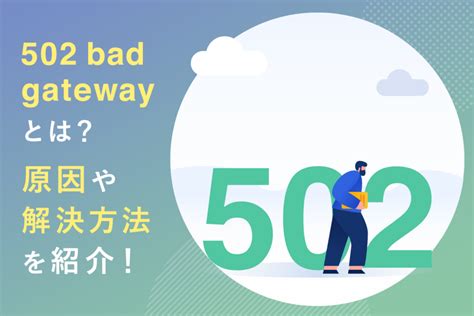 502 Bad Gatewayとは？原因や解決方法を紹介 Queryyクエリー