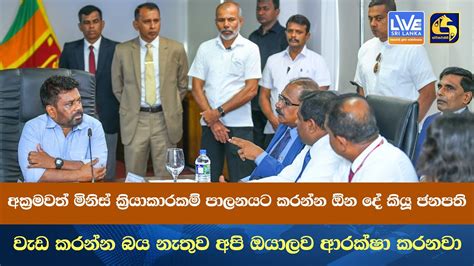 අක්‍රමවත් මිනිස් ක්‍රියාකාරකම් පාලනයට කරන්න ඕන දේ කියූ ජනපති Youtube