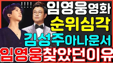 임영웅 Cgv 영화 순위하락 심각상황 김성주 아나운서 방송에서 임영웅 애타게 찾은 진짜이유 아임히어로더파이널 미스터트롯2