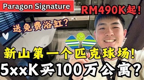 5km到CIQ是真的吗5xxK买100万的豪华公寓发展商送你超大浴缸还是全新山第一个匹克球场Paragon Signature