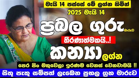 මේ ලග්න හිමියන්ගේ ඉරණම වෙනස් වෙනවා කන්‍යා ලග්නය ගුරු මාරුව Kanya Lagnaya Guru Maruwa 2025