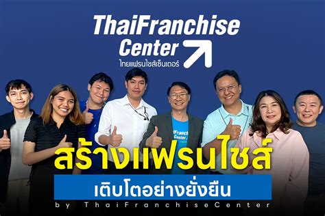 สร้างแฟรนไชส์เติบโตอย่างยั ไทยแฟรนไชส์เซ็นเตอร์ ธุรกิจไทย