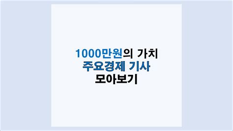2024 11 17일 8시 월 1000만원의 가치 경제 뉴스 Top20 투데이인포 2024 11 17일 8시 월 1000만원의 가치 경제 뉴스 Top20 투데이인포