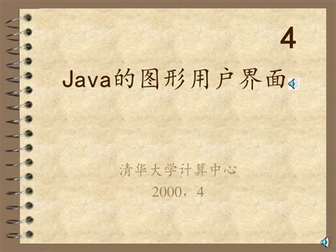 PPT Java 的图形用户界面 PowerPoint Presentation free download ID