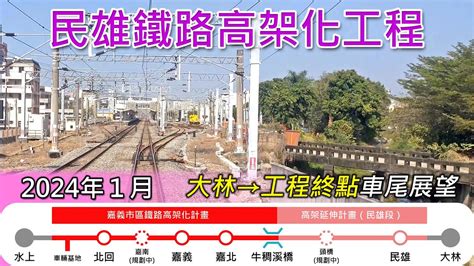 2024年1月 嘉義民雄鐵路高架化工程記錄 大林民雄工程終點 南下莒光號車尾展望 Youtube