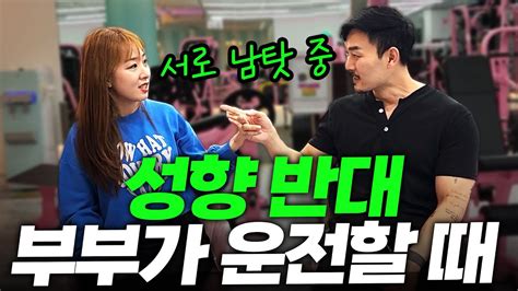 성향이 서로 반대인 부부가 운전할 때 일어나는 일들 Youtube