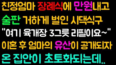 반전 사이다사연 친정엄마 장례식에 만원내고 술판 거하게 벌인 시댁식구 여기 육개장 그릇 리필이요 이혼 후 엄마의 유산이 공개되자 온 집안이 초토화되는데 신청
