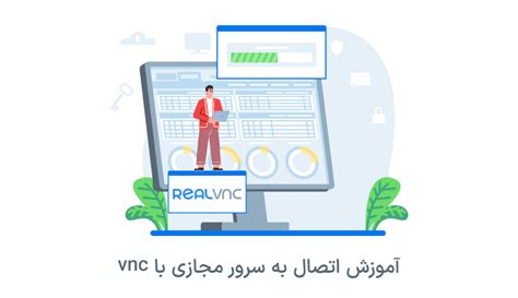 آموزش اتصال به سرور مجازی با Vnc در 3 قدم
