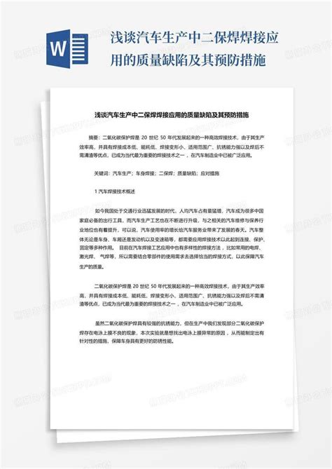浅谈汽车生产中二保焊焊接应用的质量缺陷及其预防措施word模板下载编号lapdadxa熊猫办公