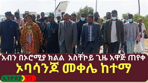 En News ዜናዎች ኦባሳንጆ መቀሌ ከተማ አብን በኦሮሚያ ክልል አስቸኮይ ጊዜ አዋጅ ጠየቀ Youtube