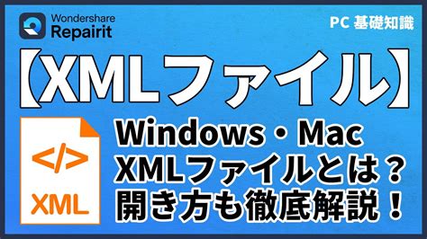 【windows・mac】xmlファイルとその開き方を徹底解説｜wondershare Recoverit Youtube