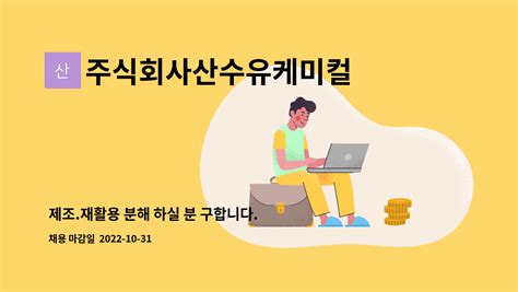 주식회사산수유케미컬 제조재활용 분해 하실 분 구합니다아르바이트 개념 더팀스