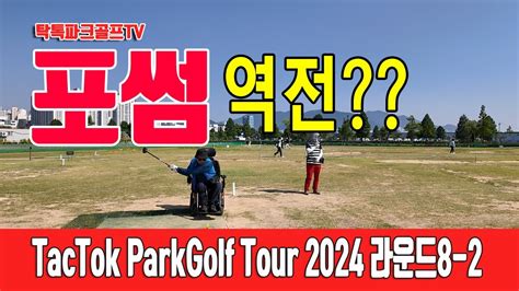 숨막히는 포썸 역전 할 수 있을까 Youtube