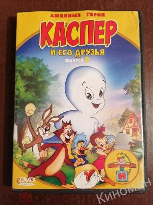 DVD Каспер и его друзья, выпуск 2 1997 "Союз"