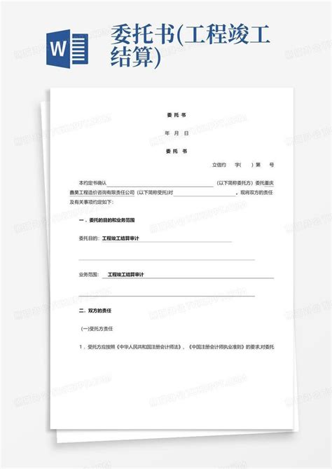委托书 工程竣工结算 Word模板下载 编号qgybyedd 熊猫办公
