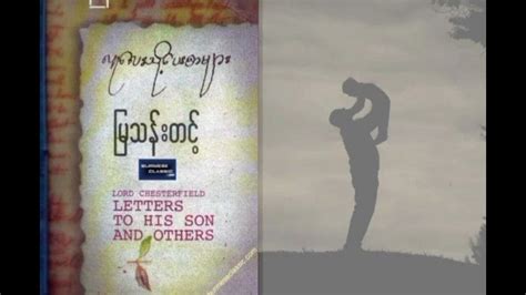 မြသန်းတင့် လူလေးသို့ပေးစာများ စာ ၂၈ စာ ၂၉ Youtube